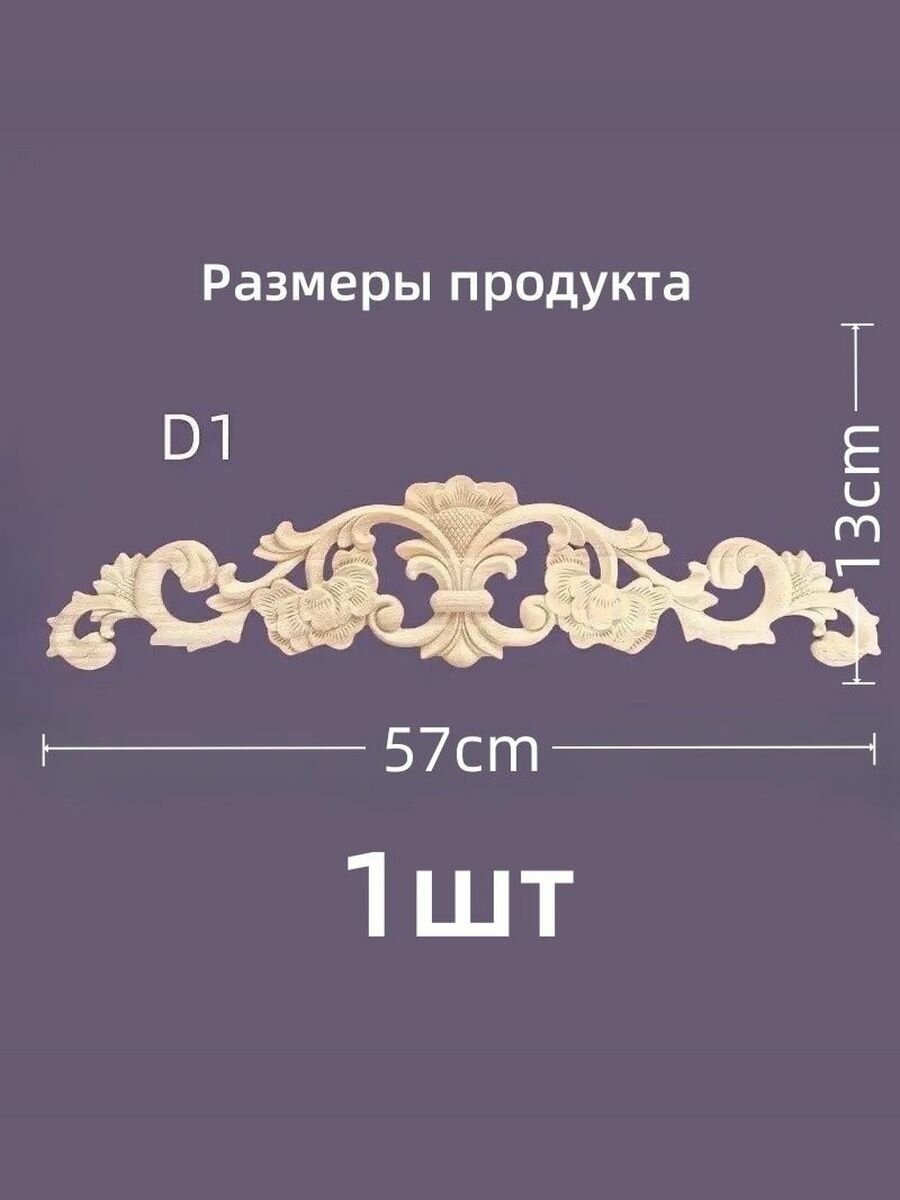 Элегантные деревянные панели с проножированной цветочной резбой. Длинные полоски. Европейский стиль. Для отделки дверных проёмов, мебели и гостиного