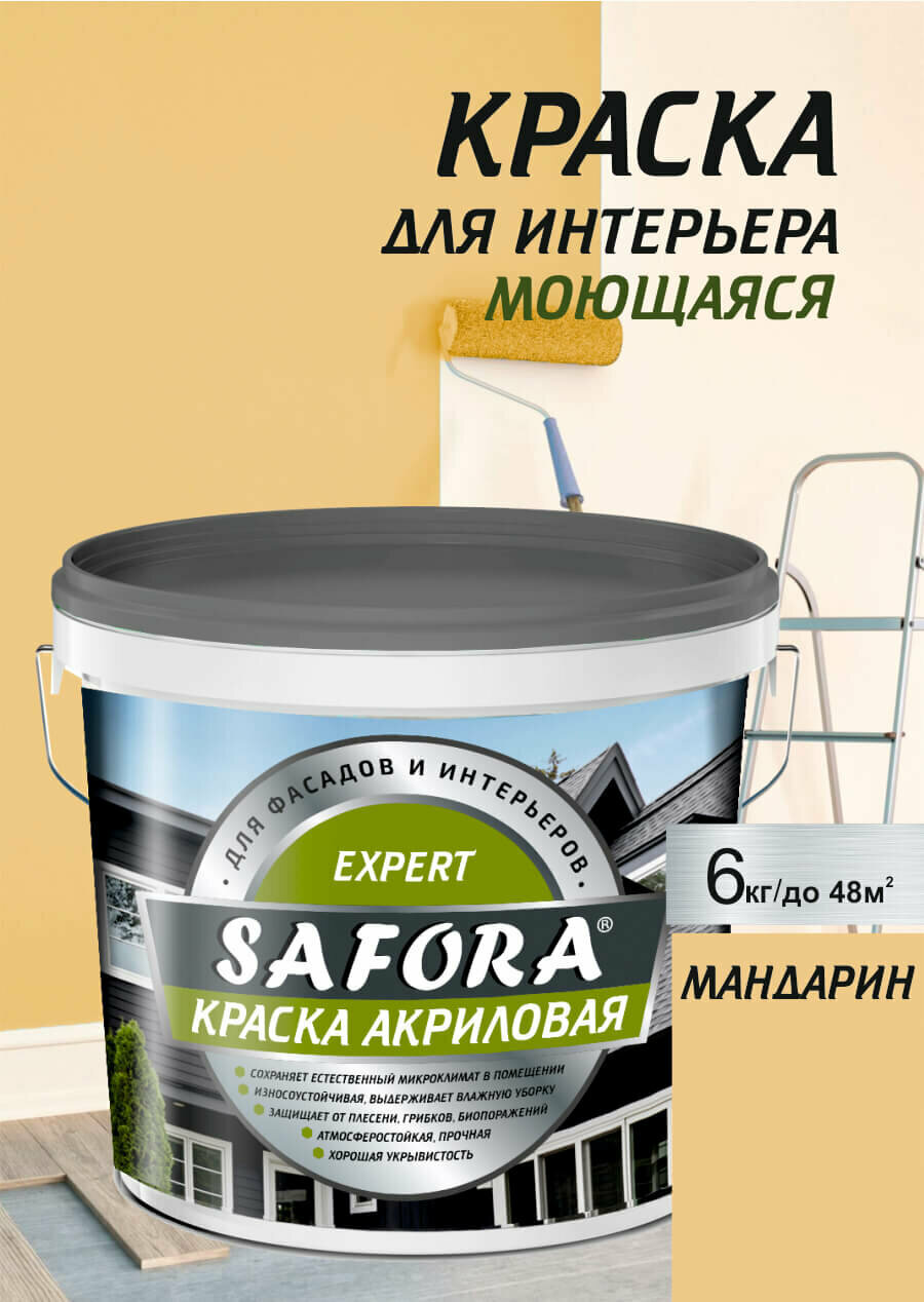 Краска для стен оранжевая моющаяся 6кг, без запаха, быстросохнущая