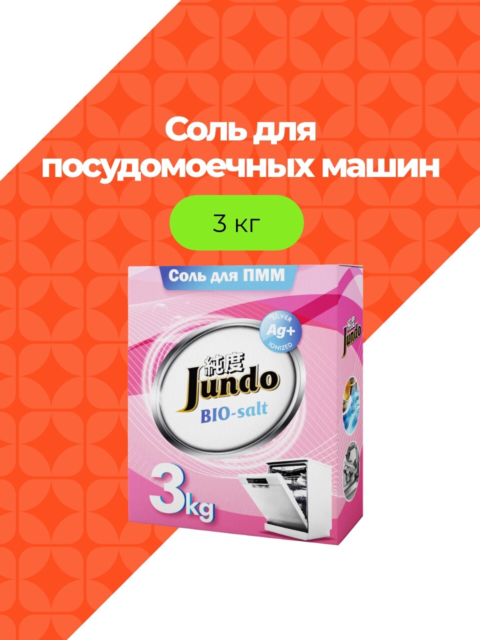 Jundo Соль для ПММ Dishwasher Salt , 3 кг