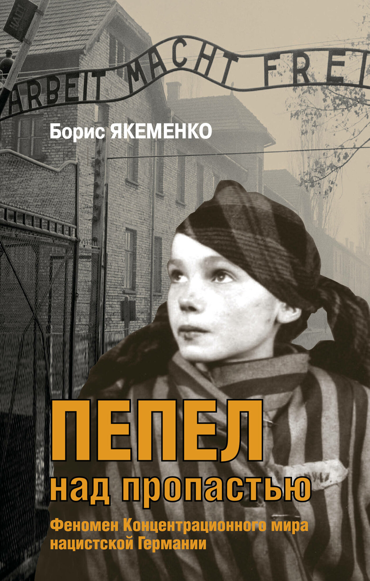 Книга "Пепел над пропастью. Феномен Концентрационного мира нацистской Германии", автор Якеменко Б. Г, издательство Яуза