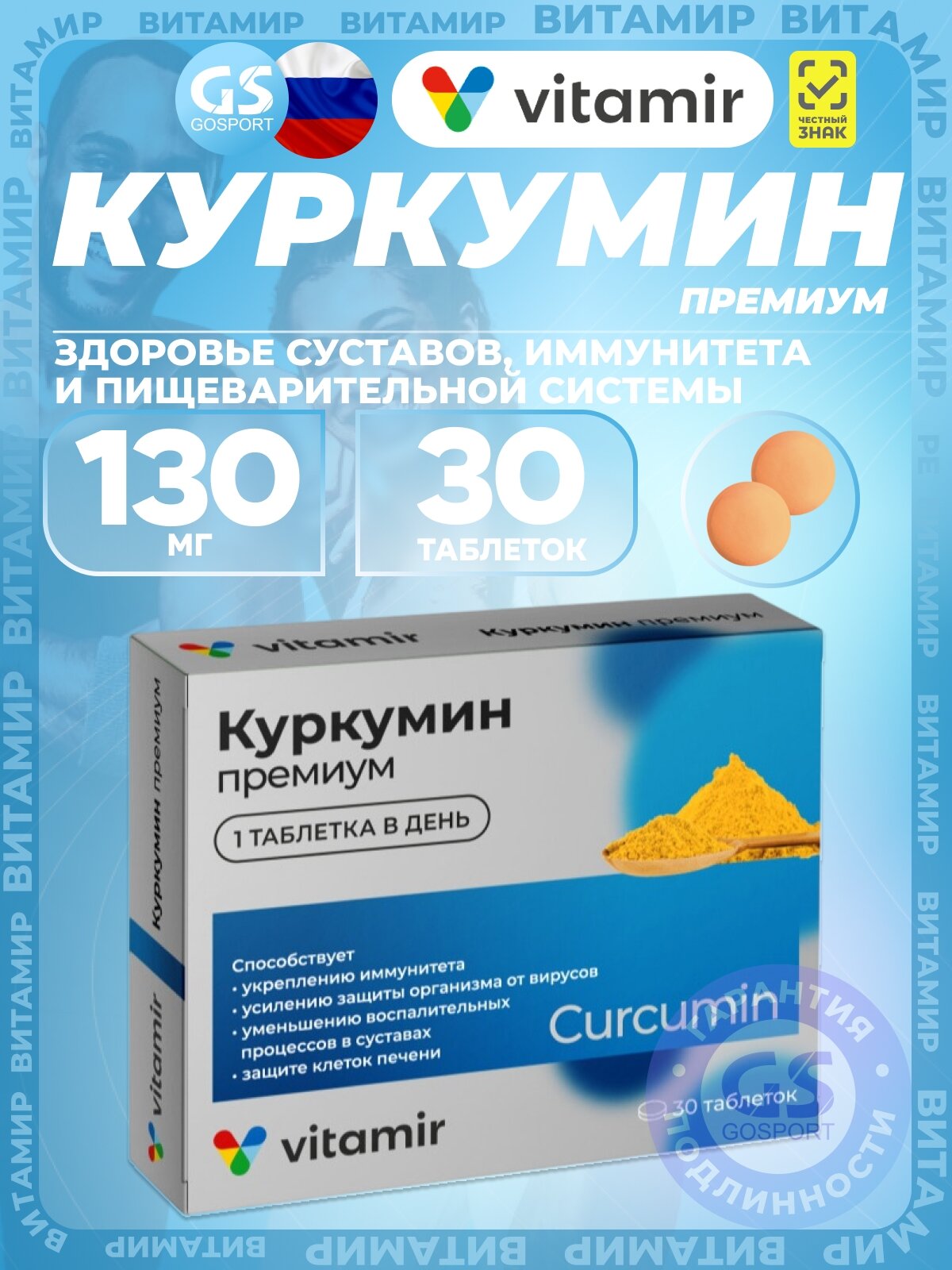 Антиоксиданты витамир Куркумин Премиум 130 мг 30 таблеток