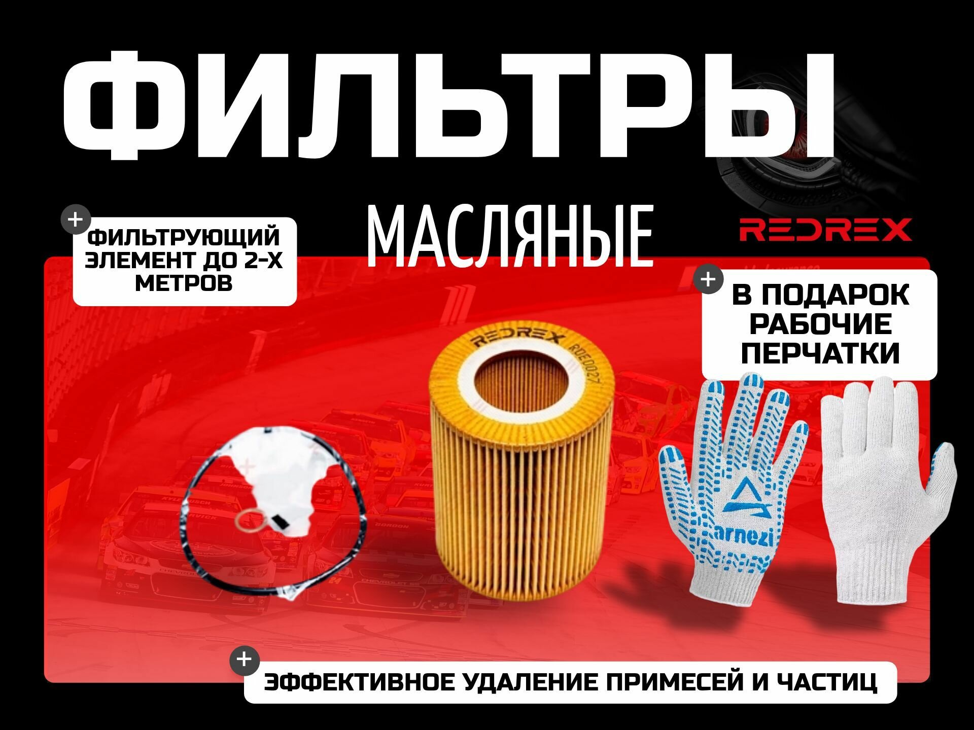 BMW mot. M52/M54/M67 Масляный фильтр. REDREX арт. ROE0027