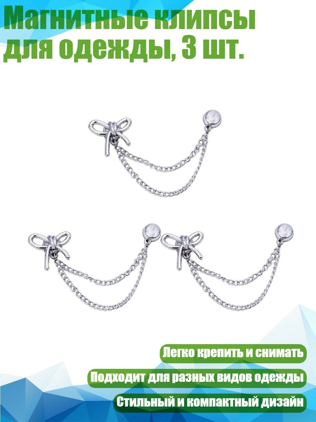 Магнитные клипсы для одежды, 3 шт, Форма лука