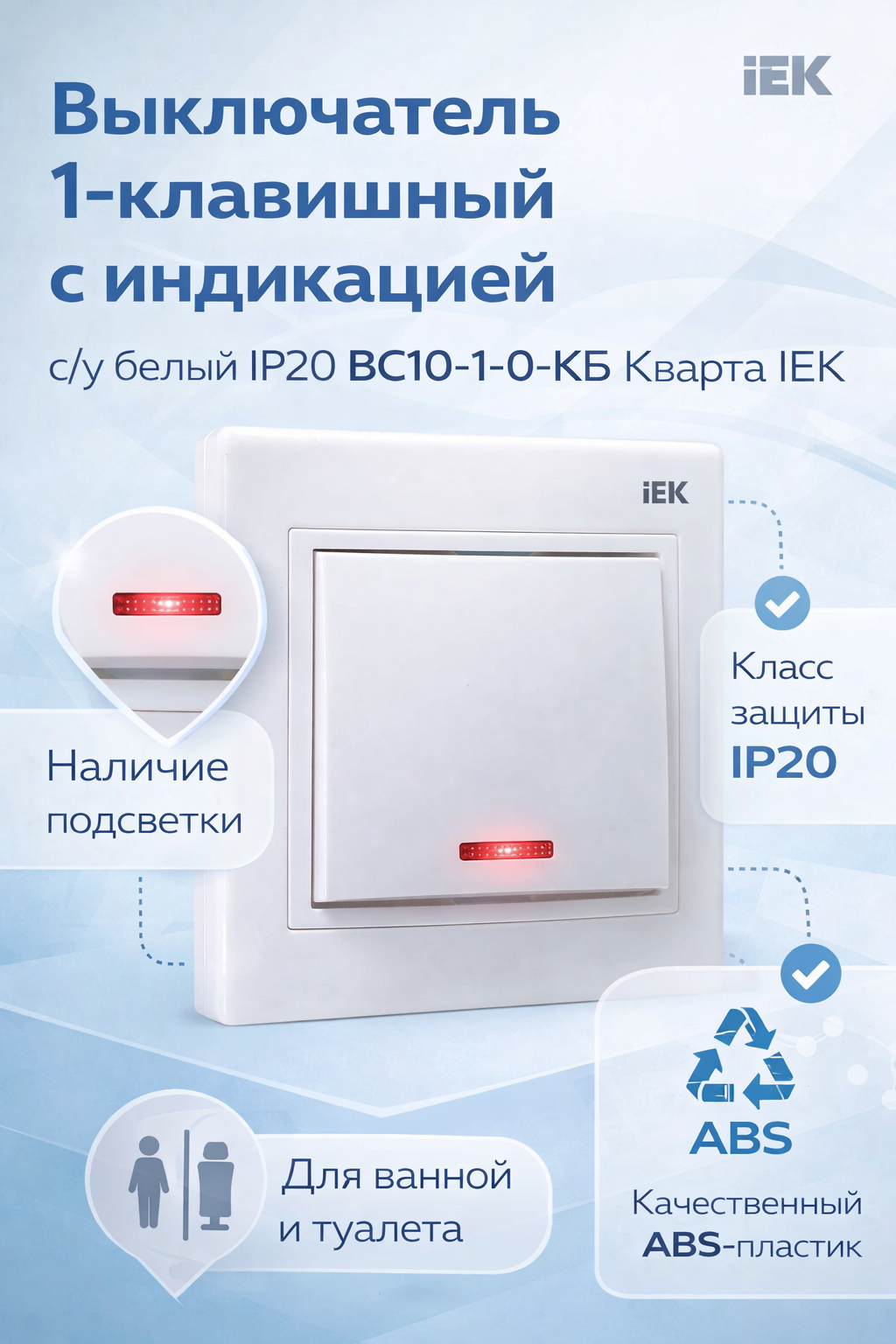 Выключатель 1-клавишный с индикацией с/у белый IP20 ВС10-1-0-КБ IEK