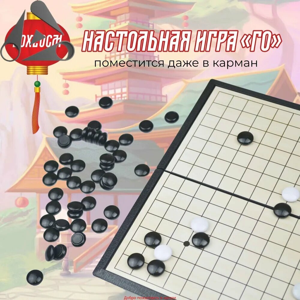 Игра Го магнитная 20х20 см