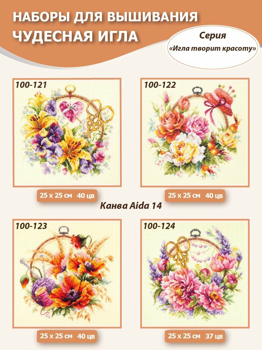 Н4-020 "Игла творит красоту" 4 набора для вышивания Чудесная игла