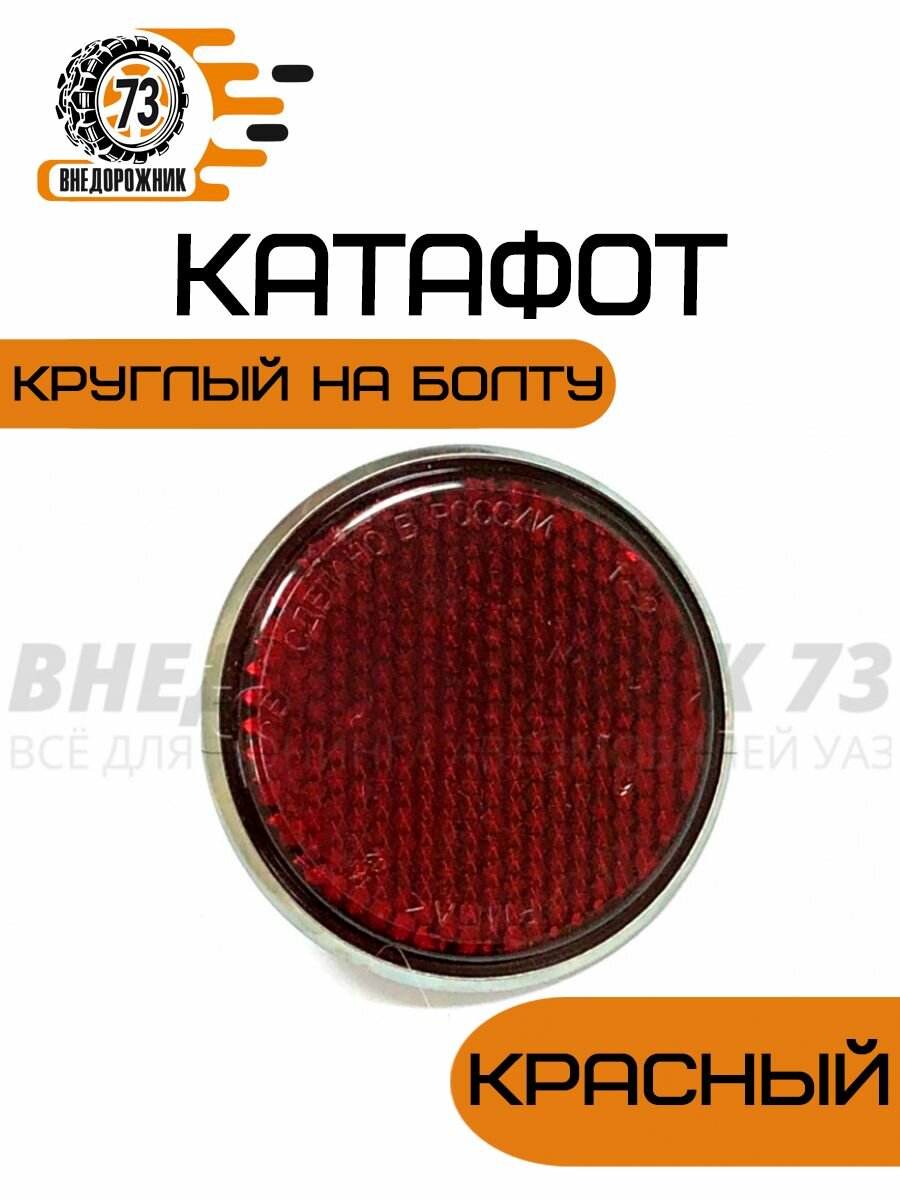 Катафот (светоотражатель) круглый на болту (красный)