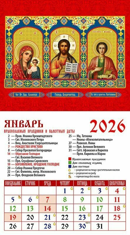 Календарь на 2026 год на магните Православный