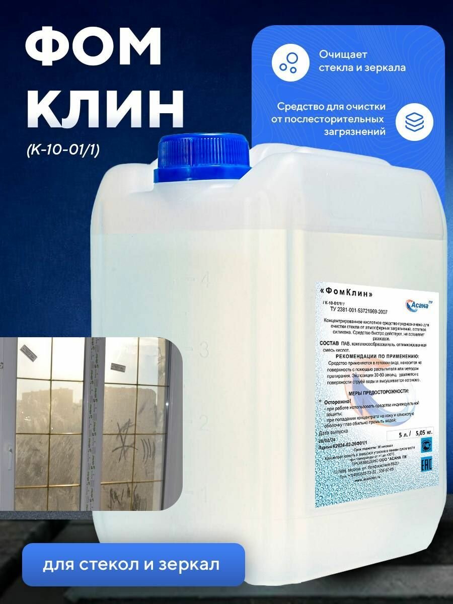 Моющее средство для очистки остеклений с внешнего фасада зданий ООО асана ТМ "Фомклин", 5л. К-10-01/1