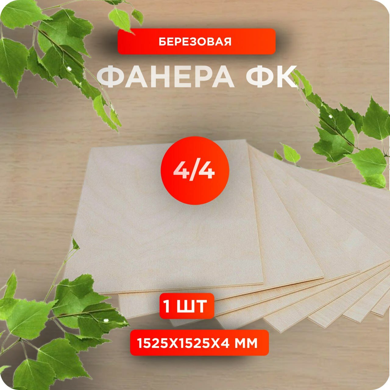 Фанера ФК 1525х1525х4 мм сорт 4/4