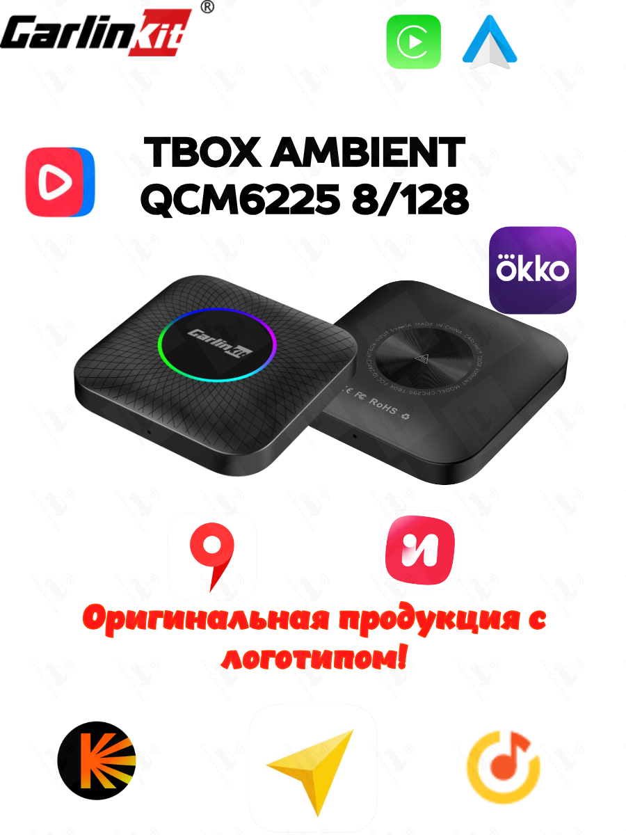 Эксклюзивный медиаплеер CarlinKit Ambient QCM 6225 с Android 13, 8 ГБ ОЗУ и 128 ГБ памяти, оснащенный Bluetooth и GPS