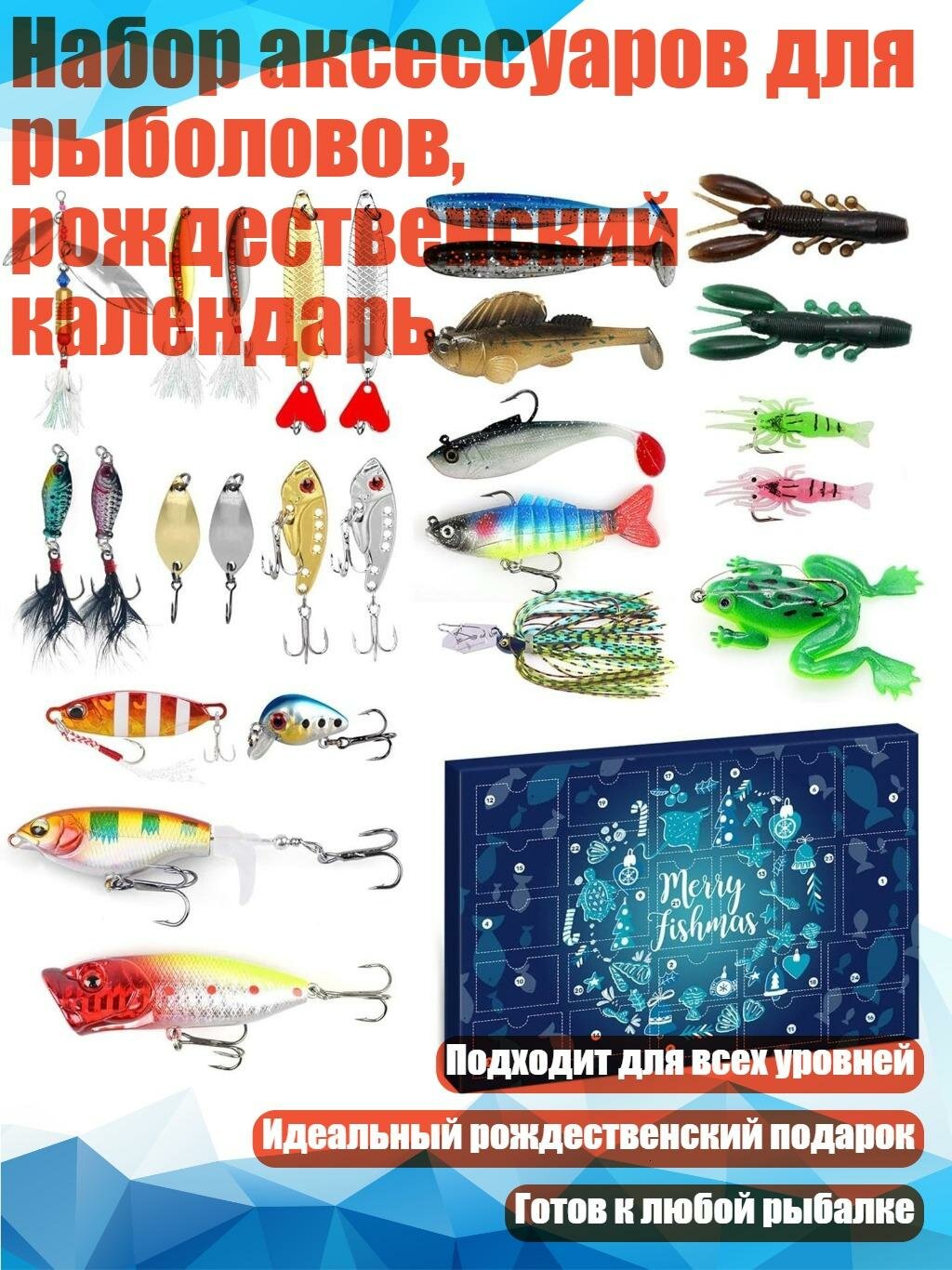 Набор аксессуаров для рыболовов, рождественский календарь, 04