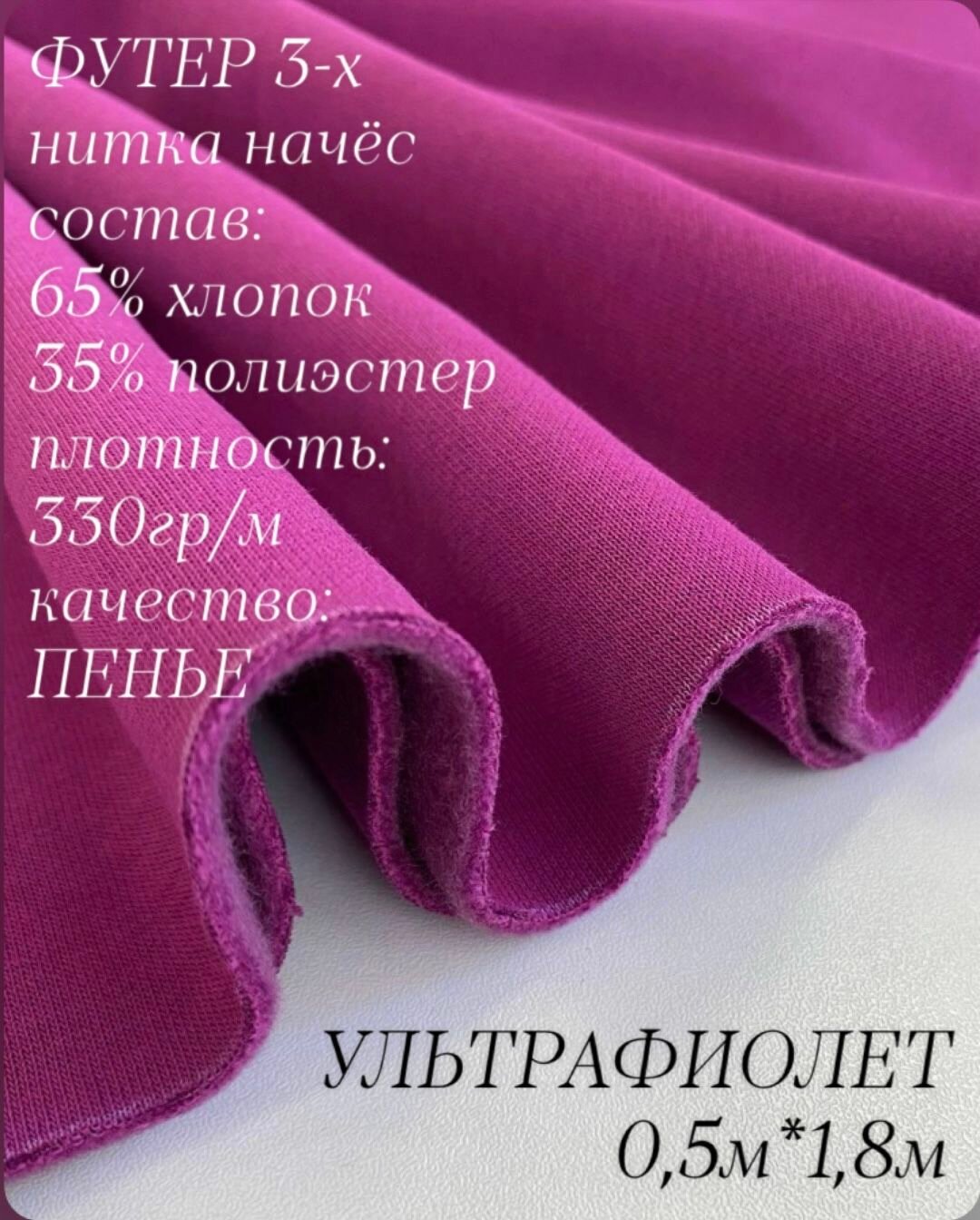 Футер трехнитка с начесом Ультрафиолет 0,5м, качество компакт пенье