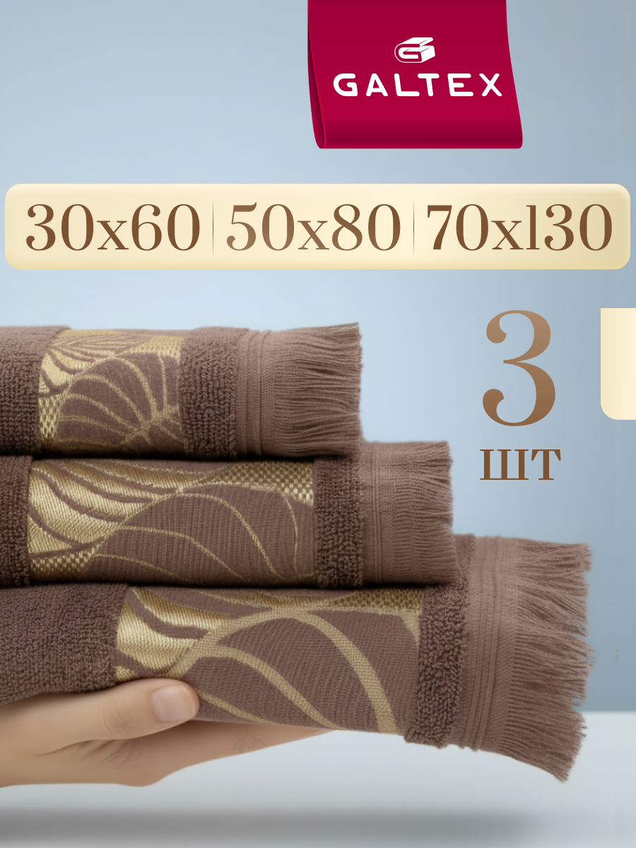 Набор махровых полотенец GALTEX, 30х60 см, 50х80 см, 70х130 см, 100% хлопок, "Флора" цвет какао