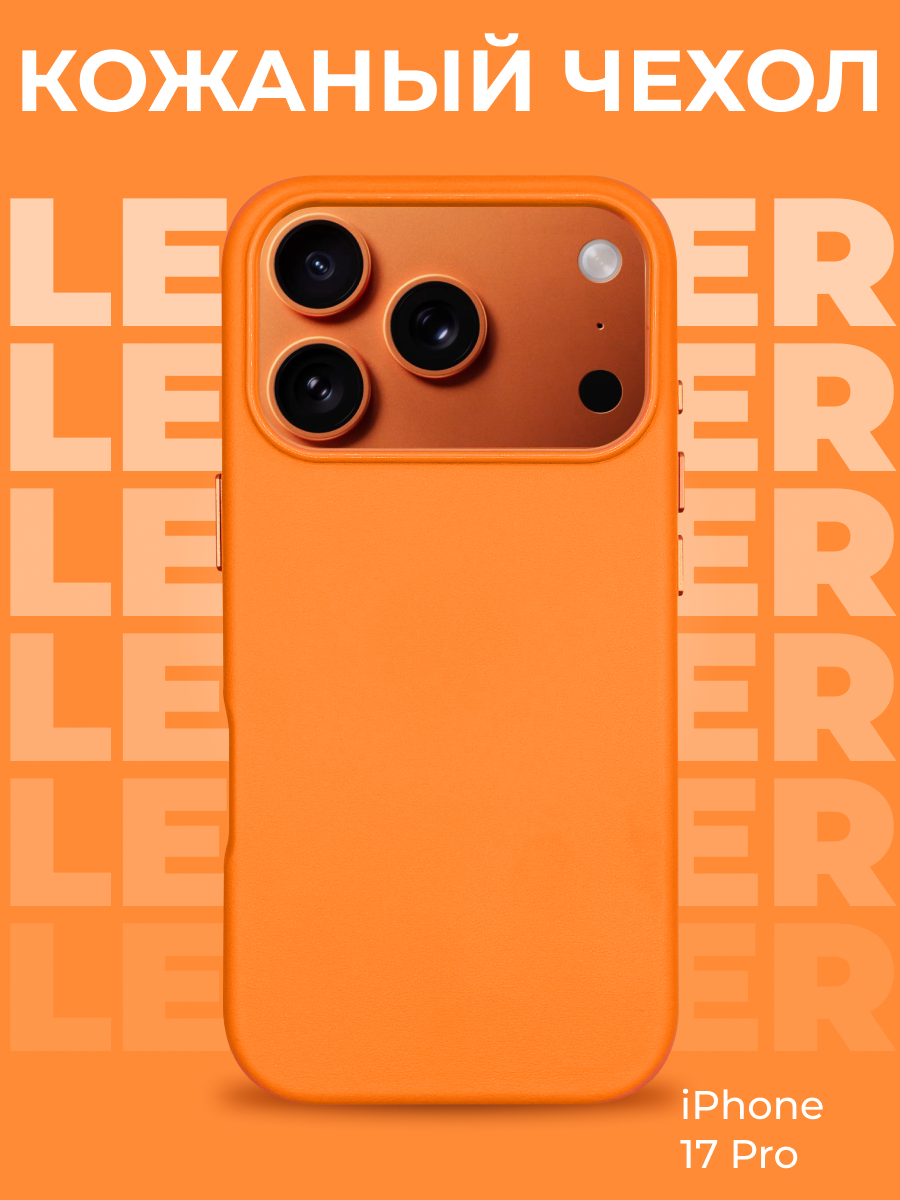 Кожаный чехол Магсейф для iPhone 17 Pro Orange / Leather Case Магсейф для Айфон 17 Про / Оранжевый