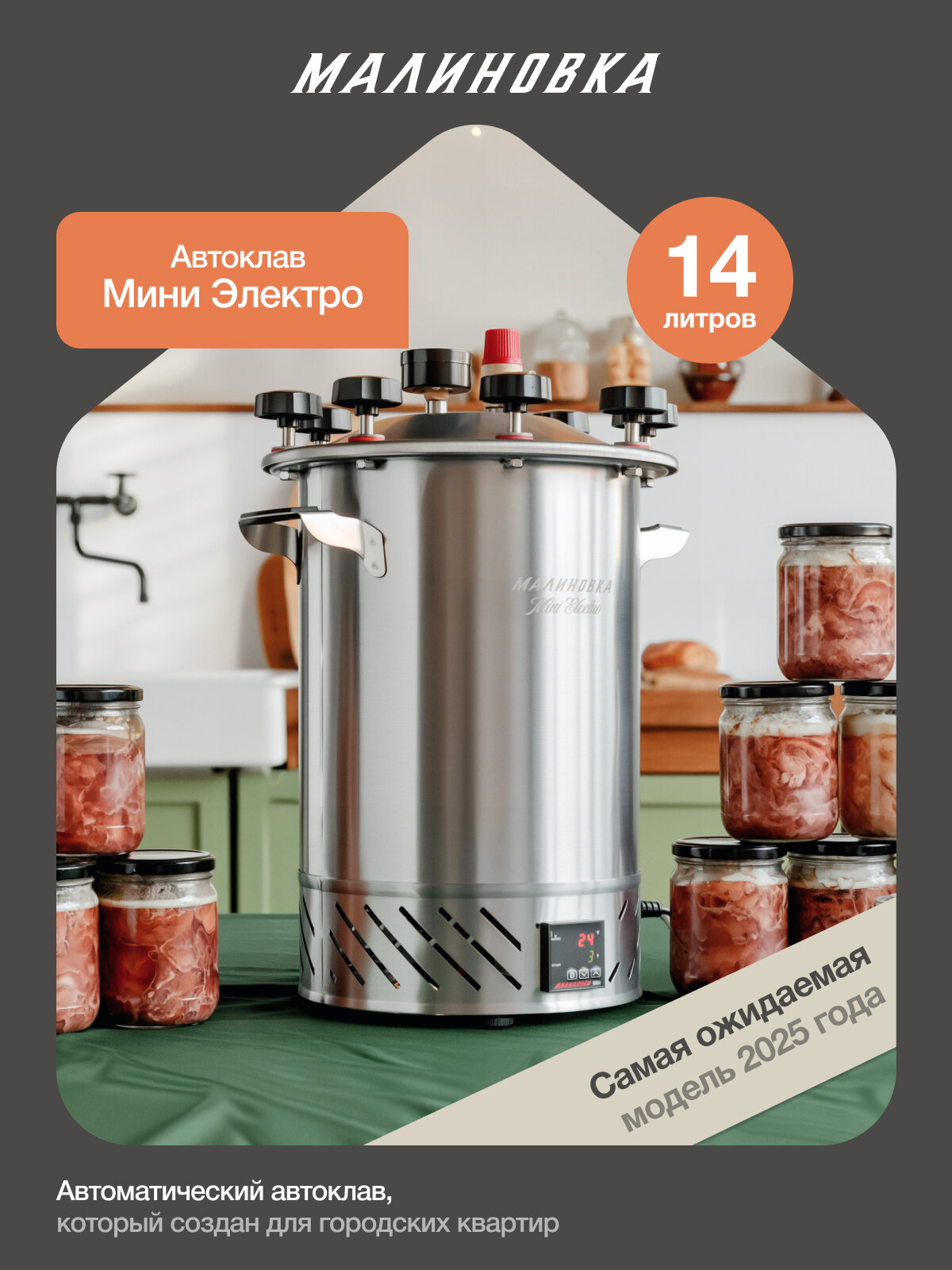 Автоклав малиновка электро мини 14л