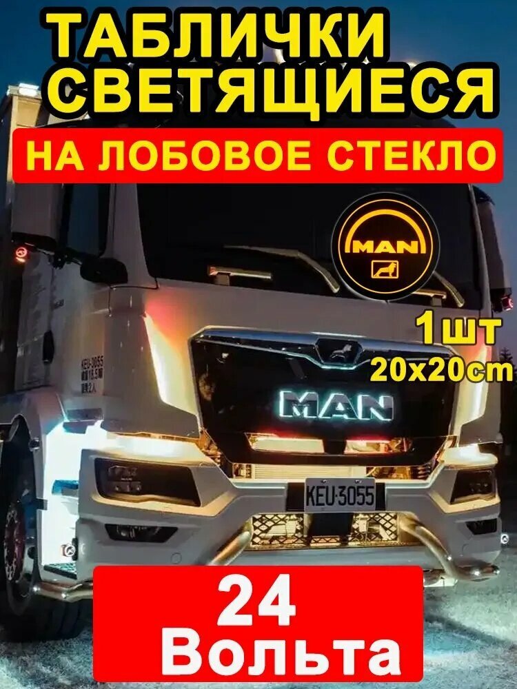 Световой знак MAN для грузовиков 20x20 см, акриловая панель, желтый свет, питание 24V