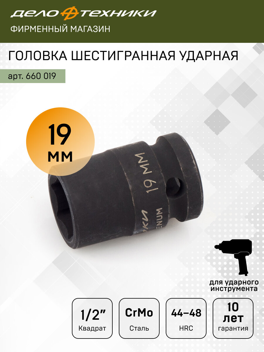 Головка ударная шестигранная 19 мм 1/2", Дело Техники, 660019