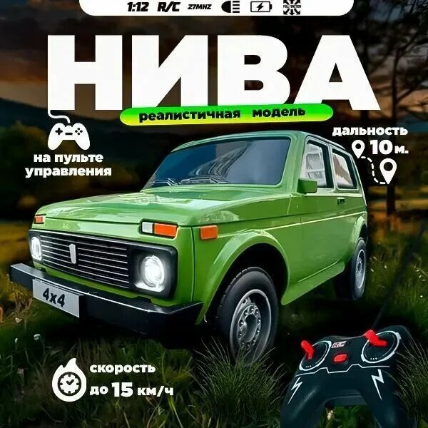 Машина на пульте управления Нива