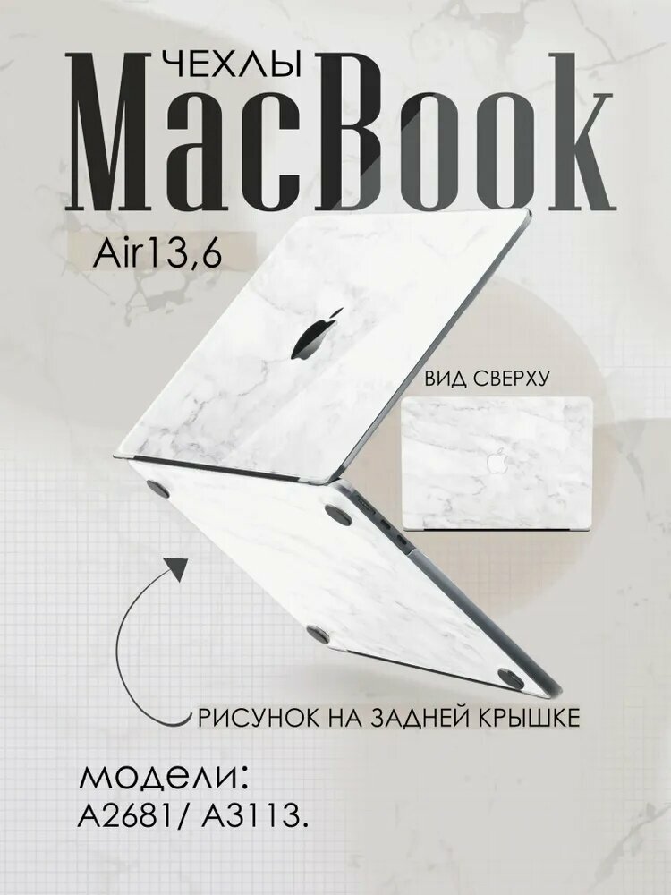 Чехол для MacBook Air 13,6" 2022-2025г. М2 М3 M4 Макбук Аир 13 модели: A2681 A3113 A3240 Защитный Кейс накладка