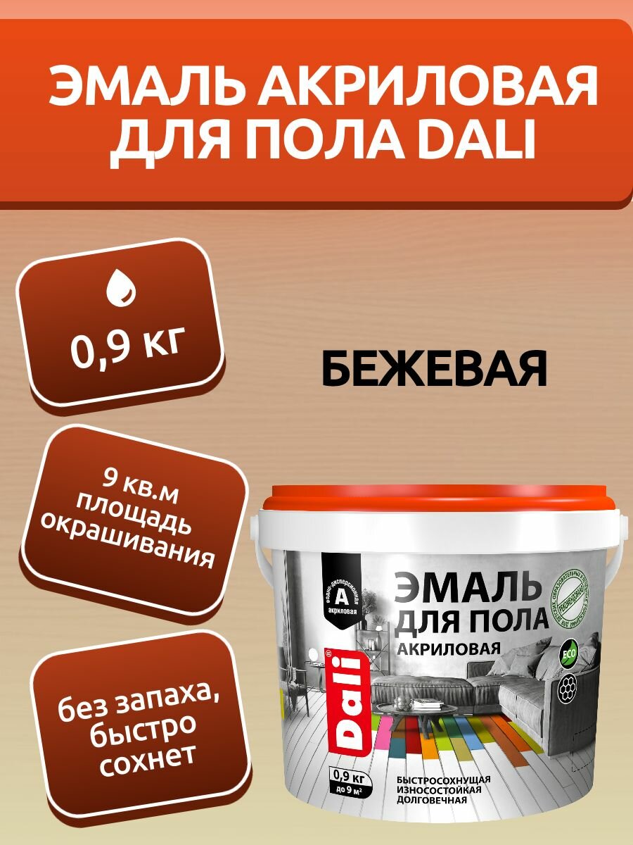 Эмаль для пола акриловая DALI бежевый 0,9 кг