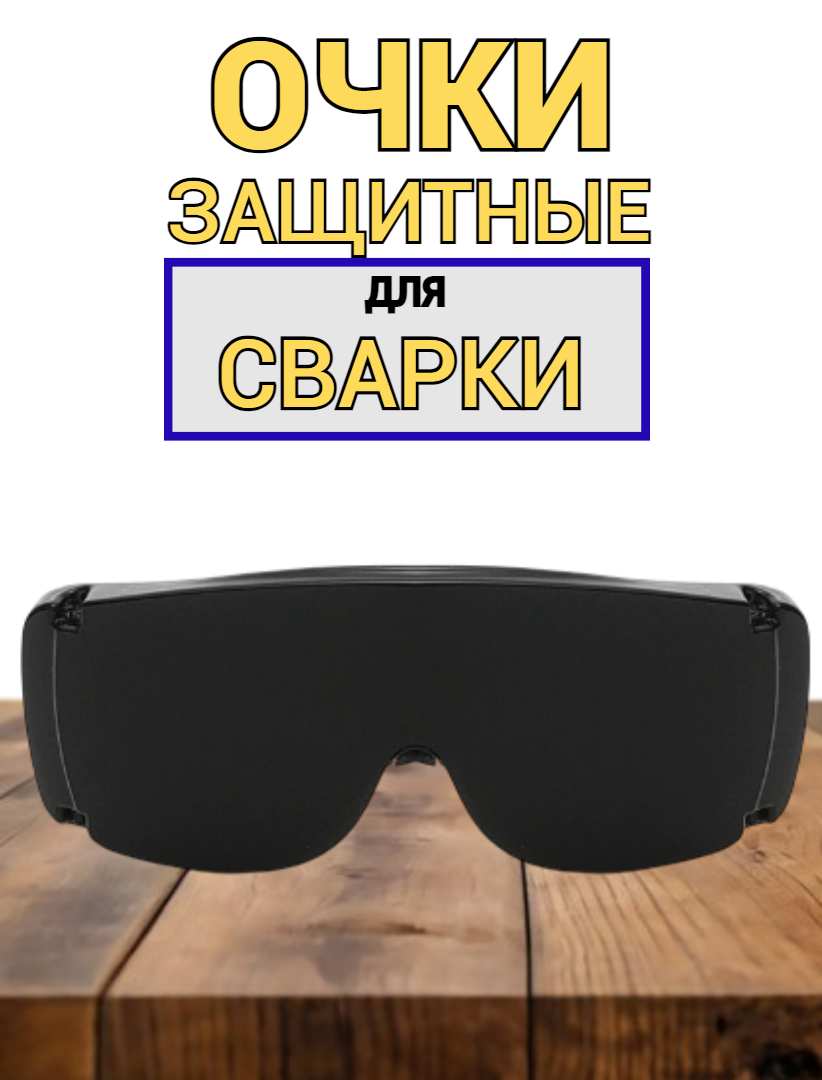Очки для лазерной эпиляции защитные сварочные черные строительные