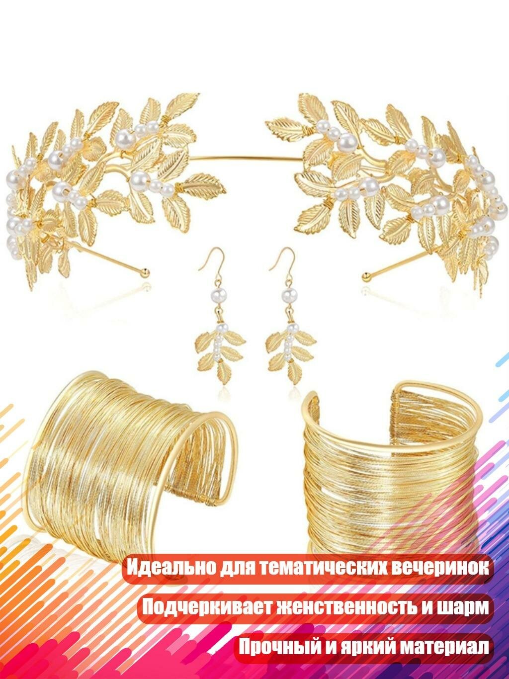 Головной убор в виде листьев для костюма греческой богини, Набор из двух браслетов