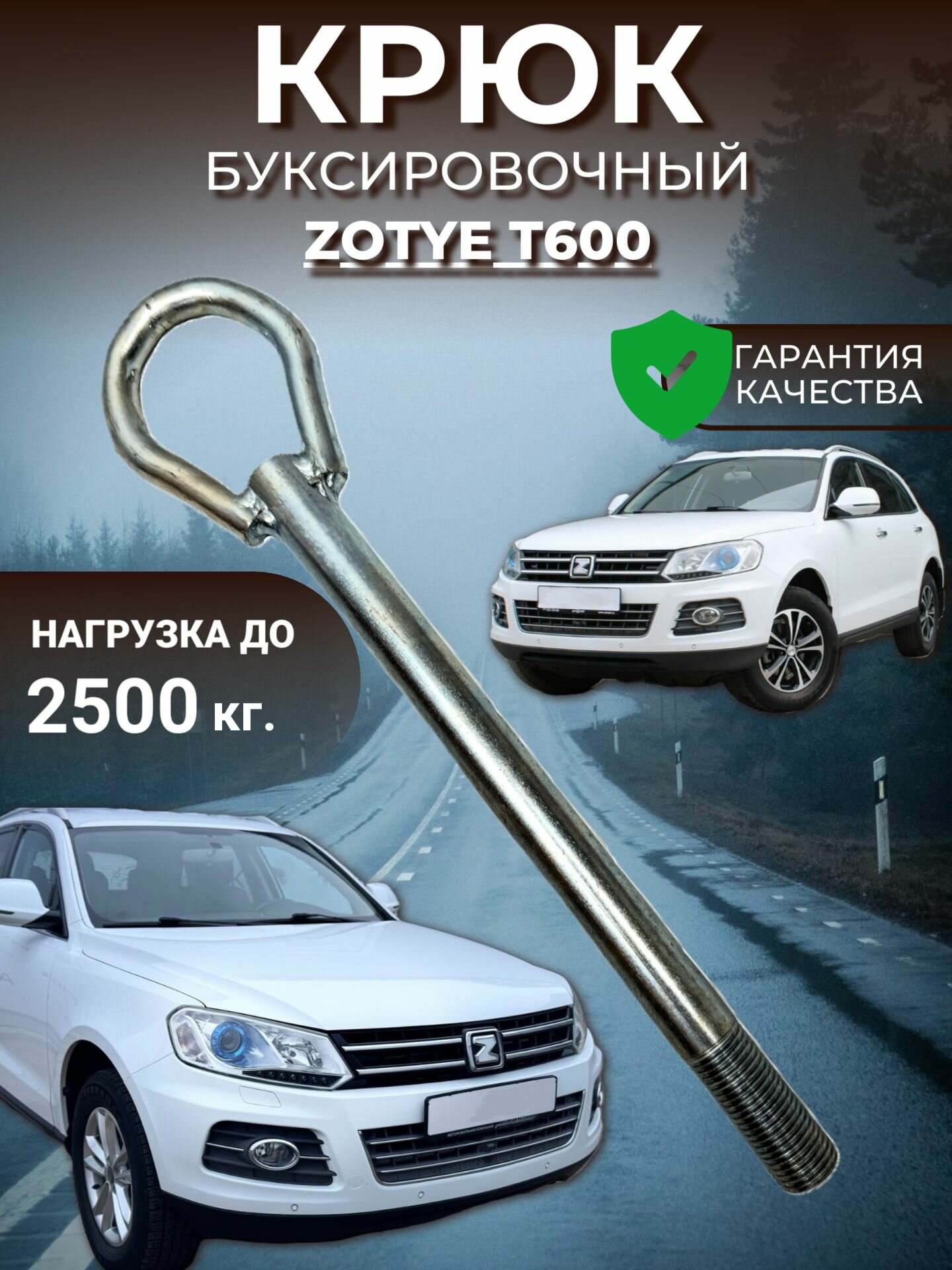 Крюк буксировочный Zotye T600