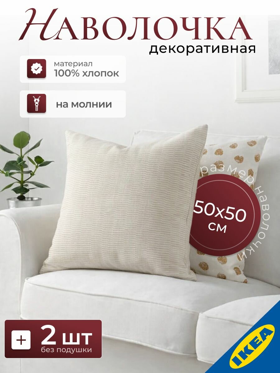 Наволочка декоративная 50x50 см 2 шт. бежевый/белый IKEA PLOMMONROS пломмонрос
