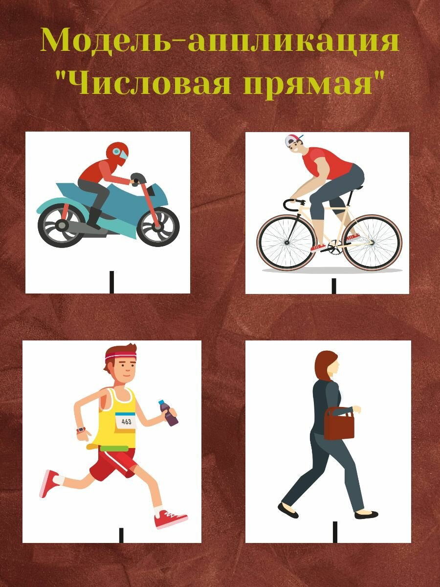 Модель-аппликация "Числовая прямая"