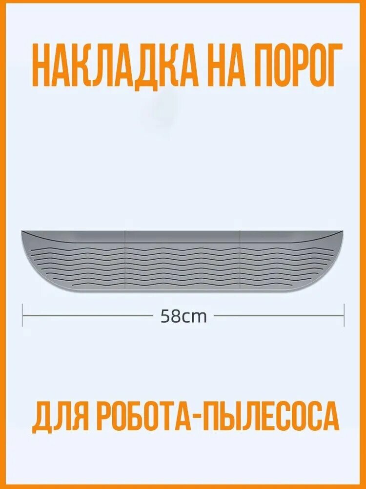 Пандус, регулируемая рампа, накладка на порог использовать для робота-пылесоса - серый,3.0
