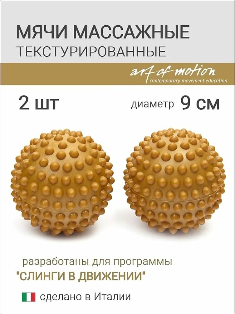 Мячи массажные текстурированные / Мячи для МФР SLINGS IN MOTION "Слинги в движении", диаметр 9 см, комплект из 2 штук