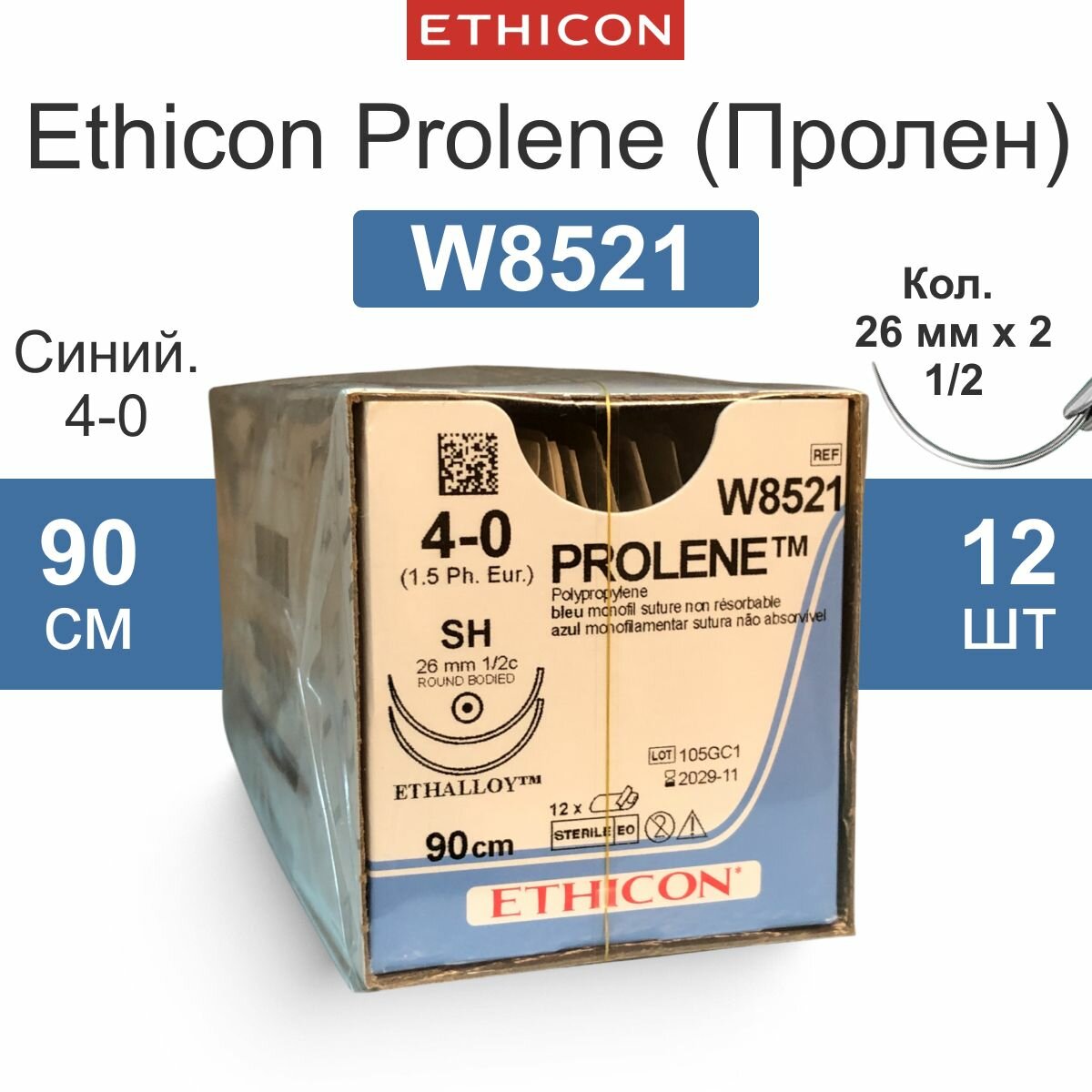 Шовный материал W8521 Ethicon Prolene пролен 4/0, 90 см, кол. 26 мм х 2, 1/2 (12шт)