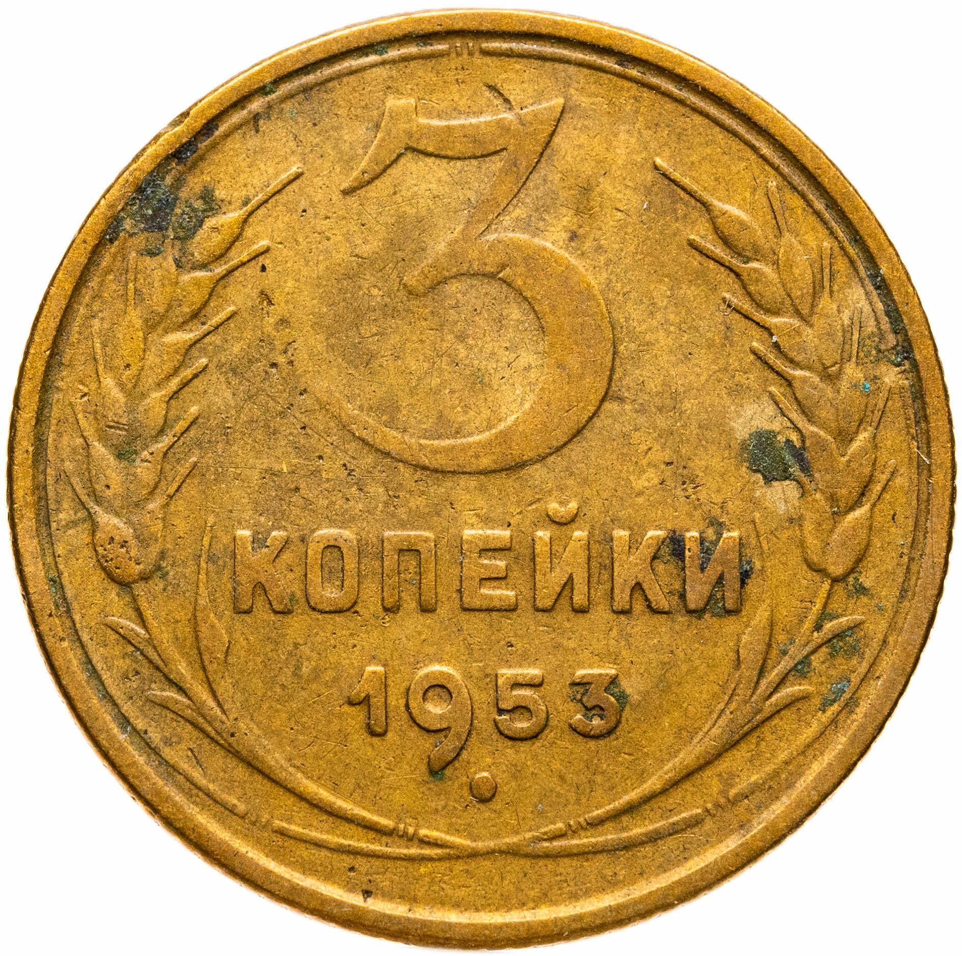 3 копейки 1953, Бронза, в сохранности VF