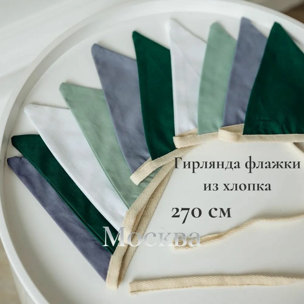 Гирлянда растяжка, 270 см, 1 шт