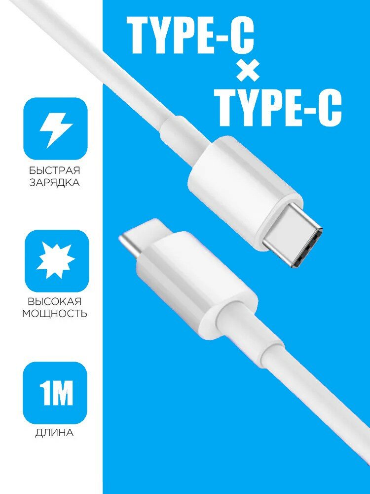Кабель Провод Type-C - Type-C c быстрой зарядкой, 1 метр, для зарядки телефона, провод Тайп Си