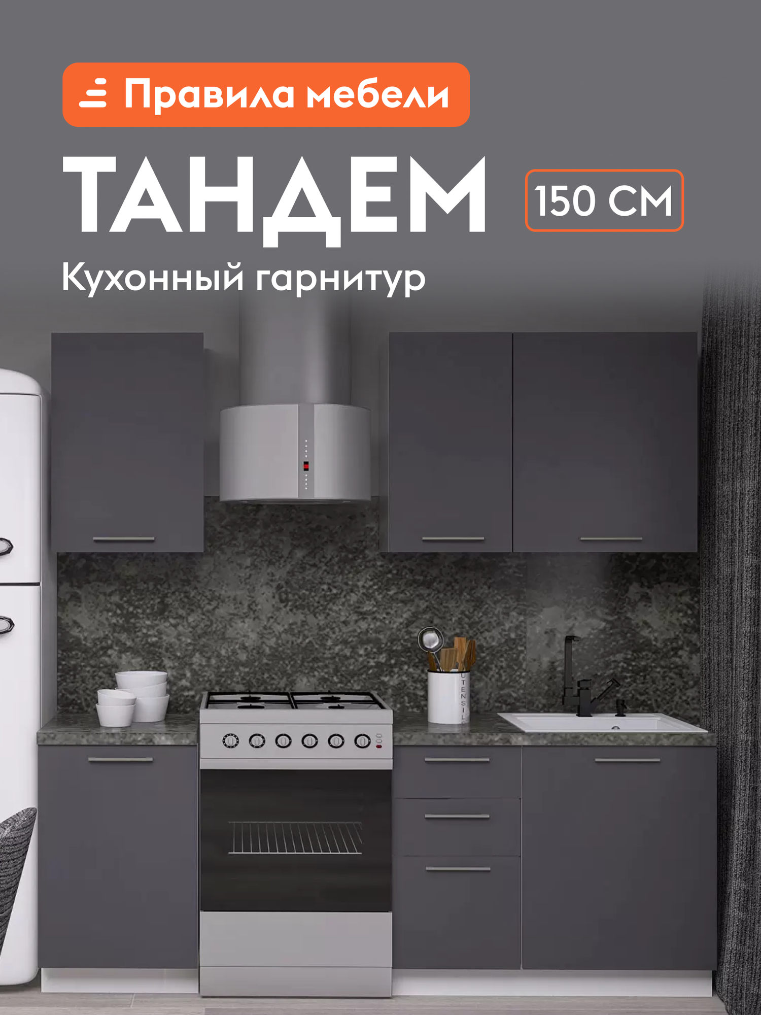 Кухонный гарнитур Тандем 1.5 м, мебель для дома и кухни, Белый / Графит