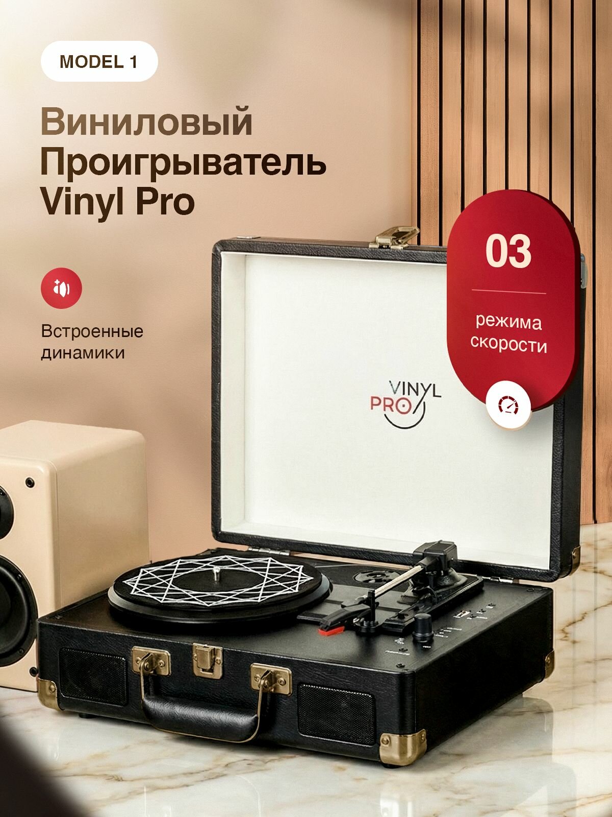 Виниловый проигрыватель VinylPRO MODEL 1 BLACK VINTAGE