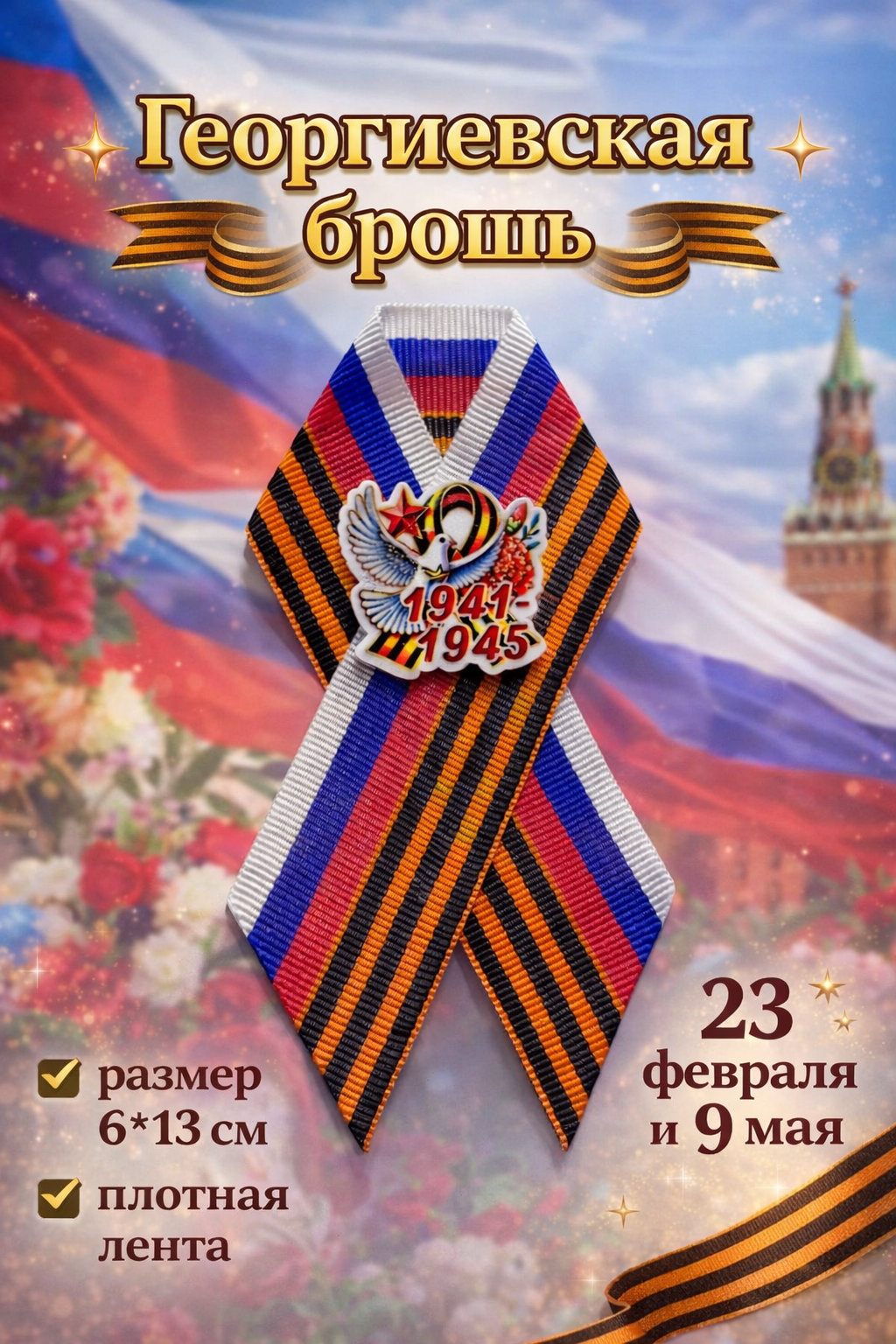 Георгиевская лента брошь, триколор, 6*13 см, с креплением, к 23 февраля и 9 мая, символ Победы