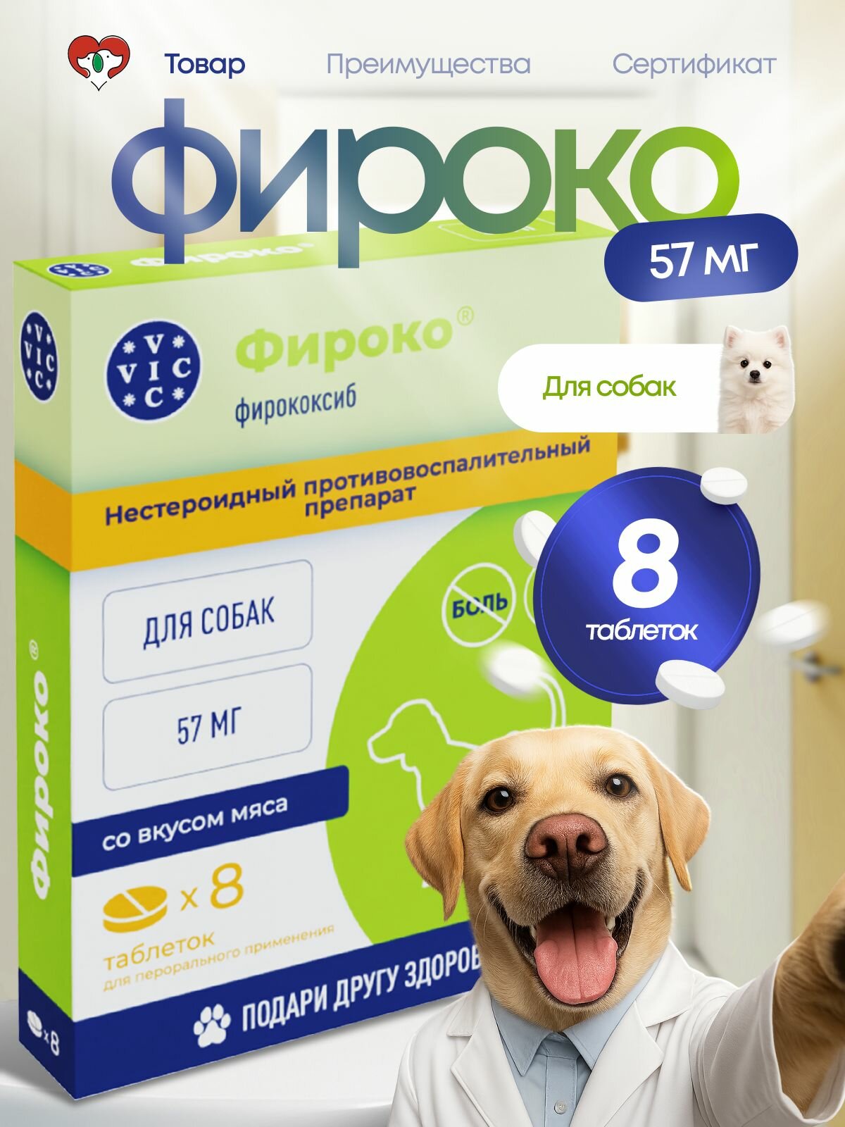 Таблетки для собак Фироко 57 мг 8 таб. в упаковке
