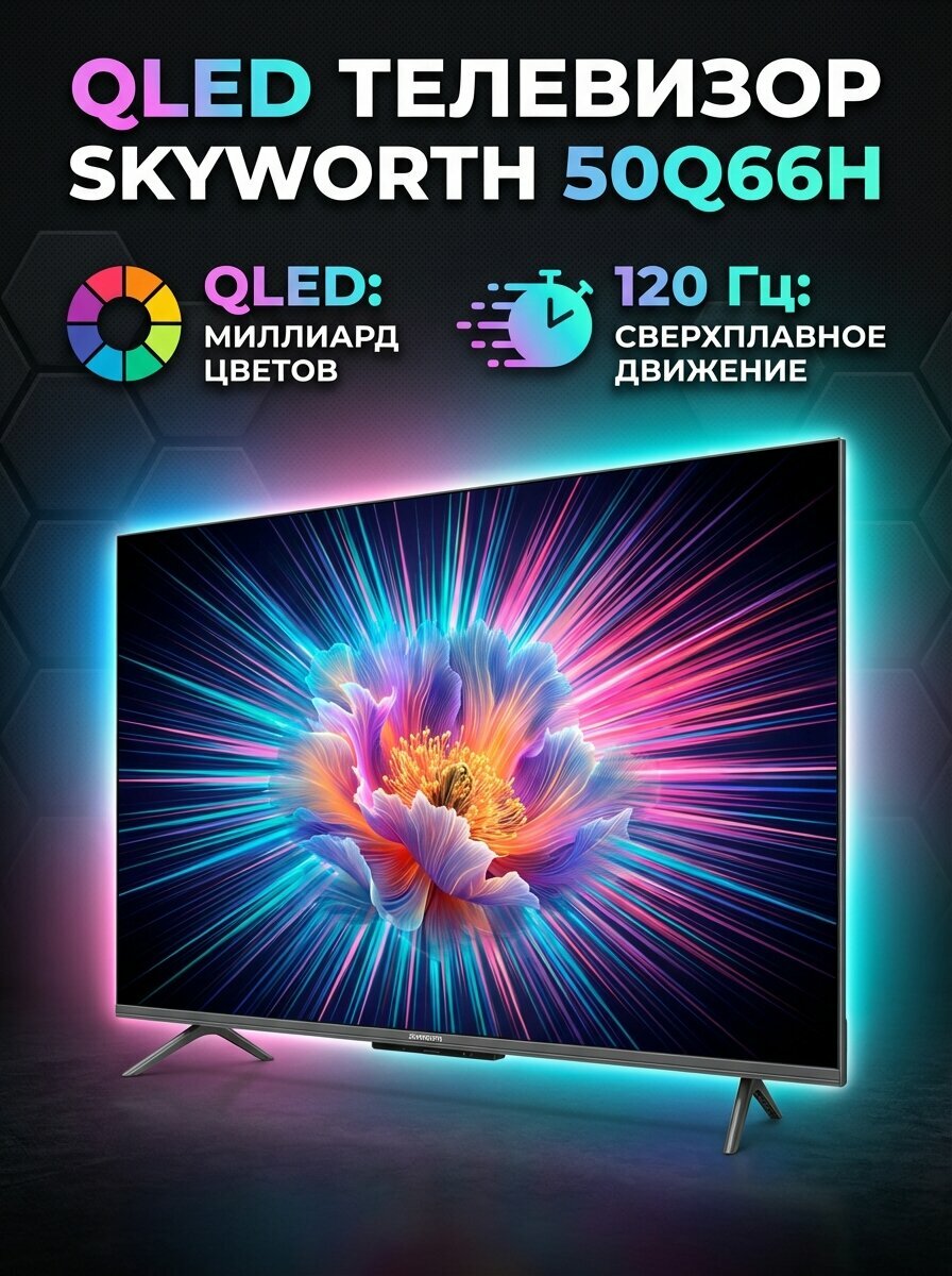 Телевизор Skyworth 50Q66H, 50" Ultra HD, QLED, 300Nit, Google TV, DVB-T2/C/S2, 2.0 ch Sound 10W*2 Dolby Atmos, 120Hz, 3 HDMI, 2 USB, Digital Audio Output, LAN, Composite output, CI, Выход для наушников, 2 Pole, 2025