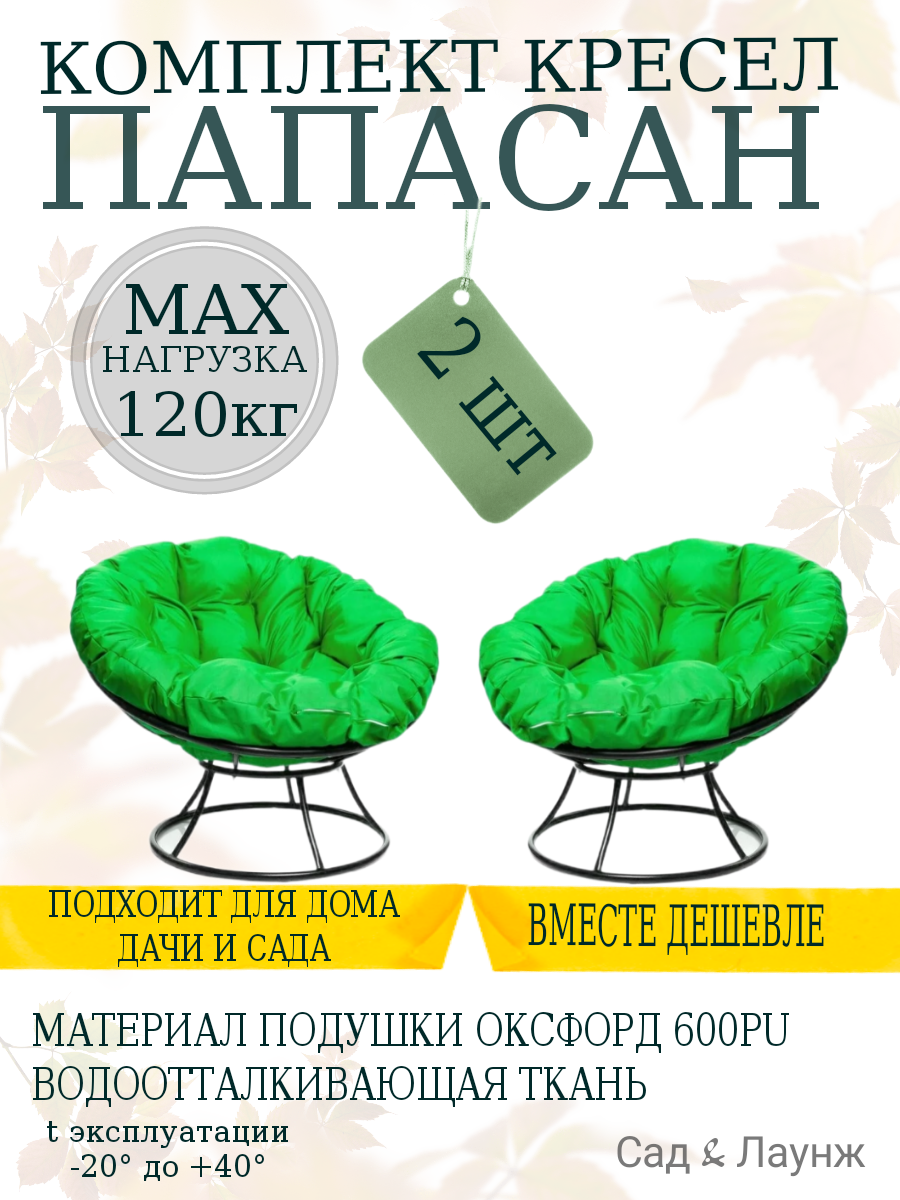 Комплект из 2 кресел Папасан для дачи, черные, с зелёными подушками (без ротанга)