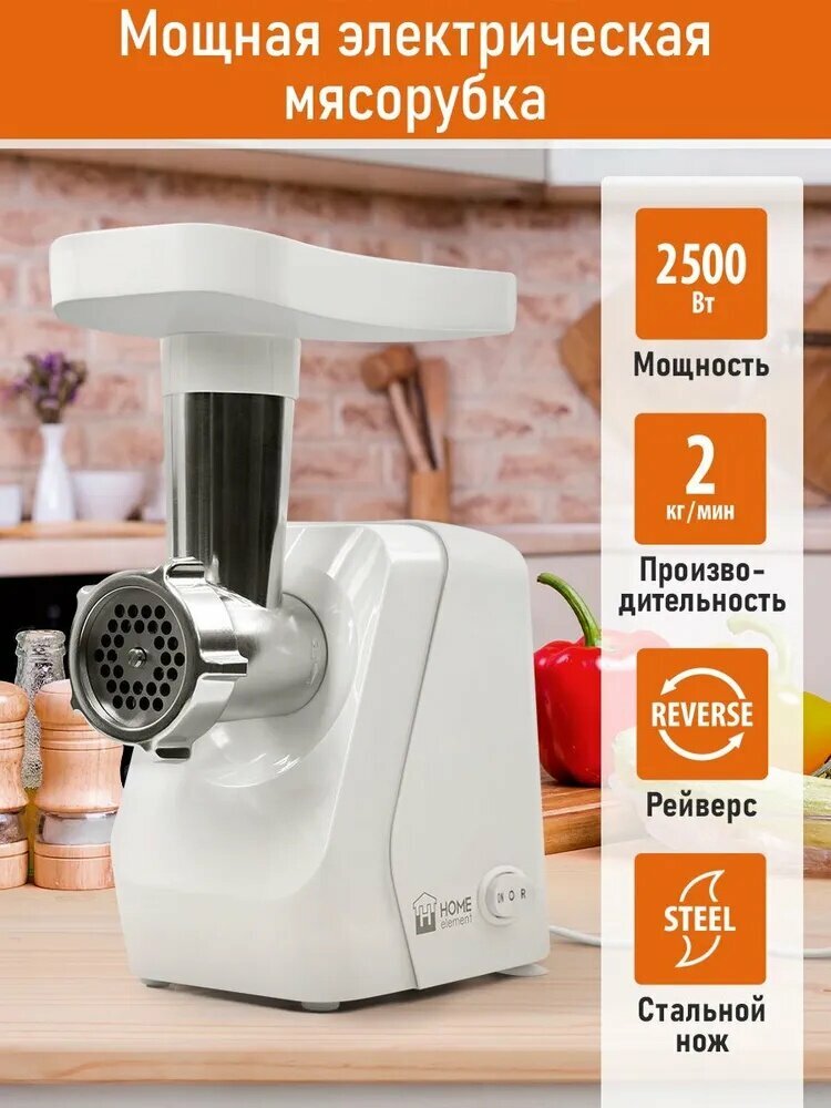 Мясорубка электрическая HOME ELEMENT HE-MG606A с реверсом белый жемчуг