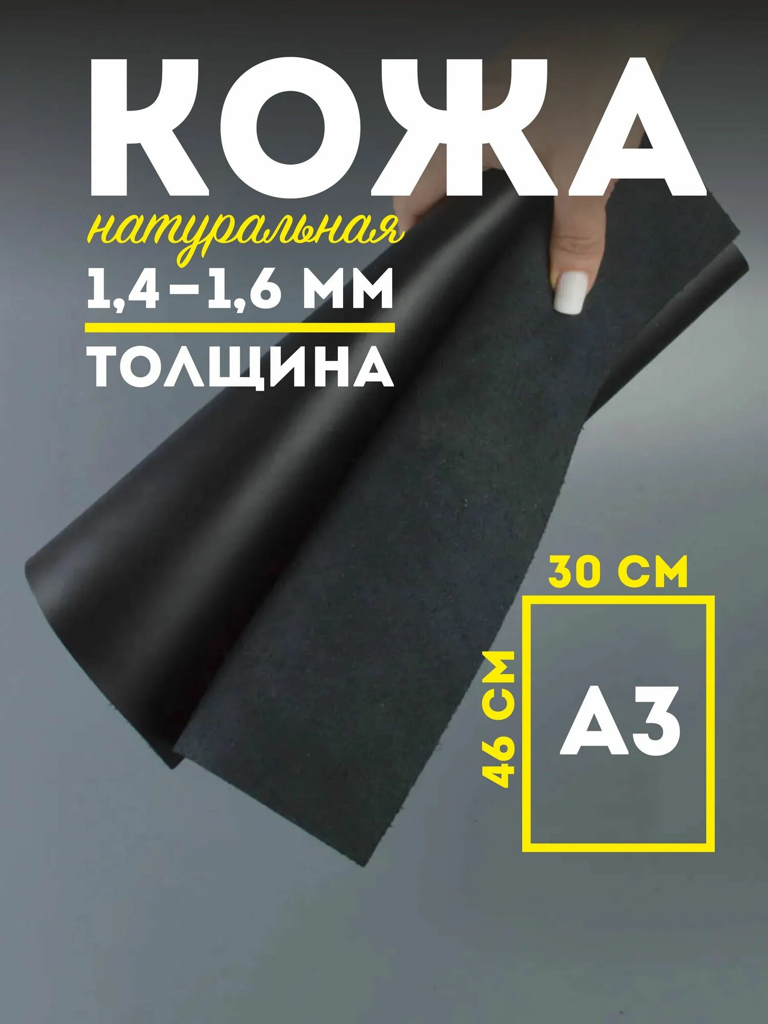 Кожа натуральная Sitabella, для рукоделия, А3 , толщина 1,4-1,6 мм, черная