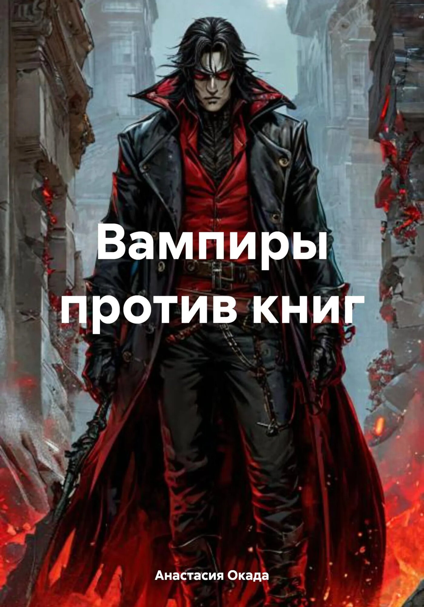 Вампиры против книг [Цифровая книга]