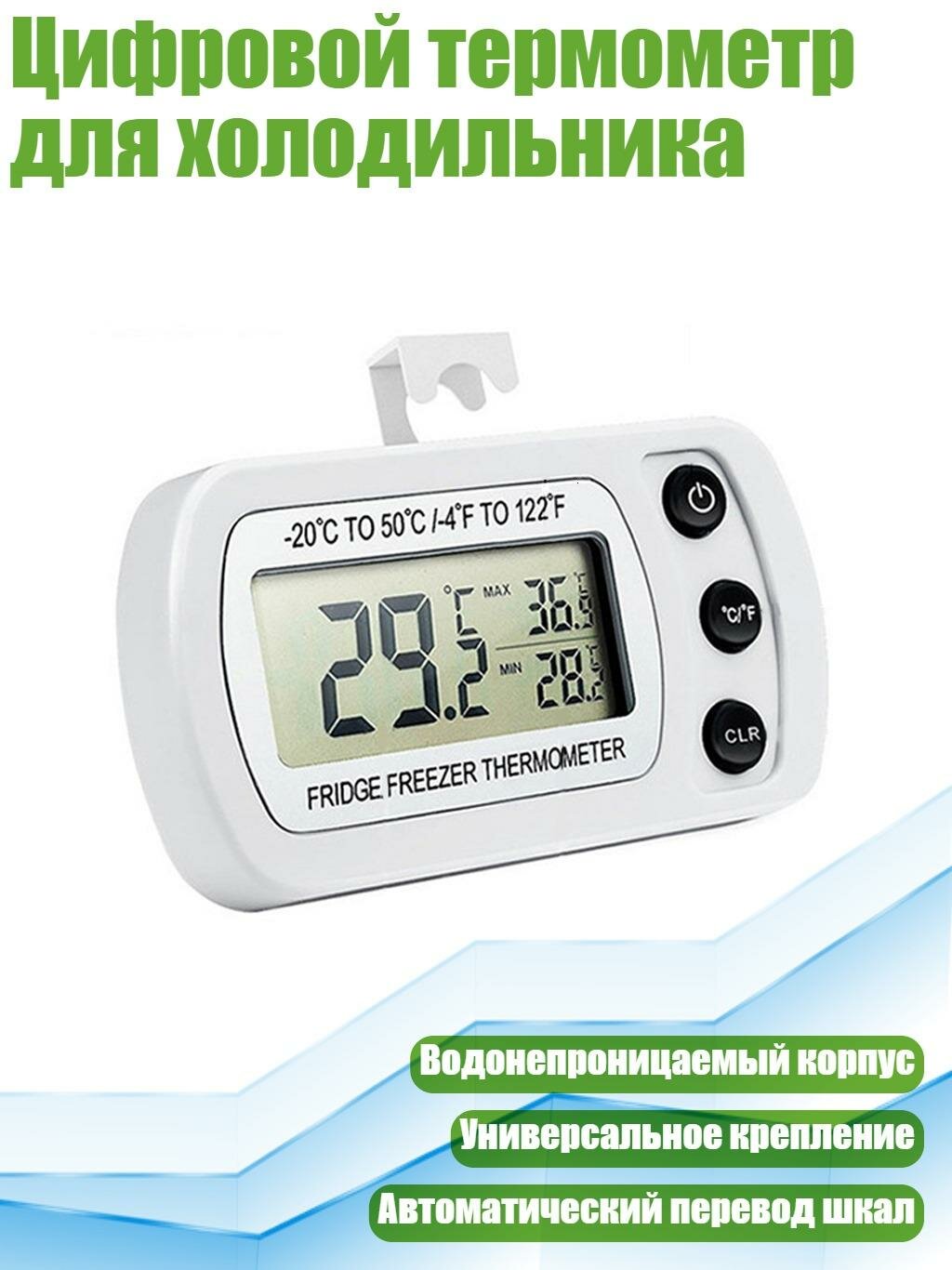 Цифровой термометр для холодильника, W