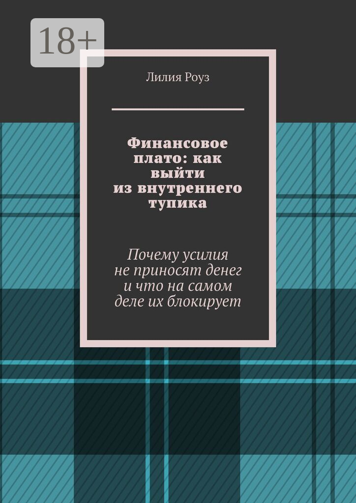 Финансовое плато: как выйти из внутреннего тупика