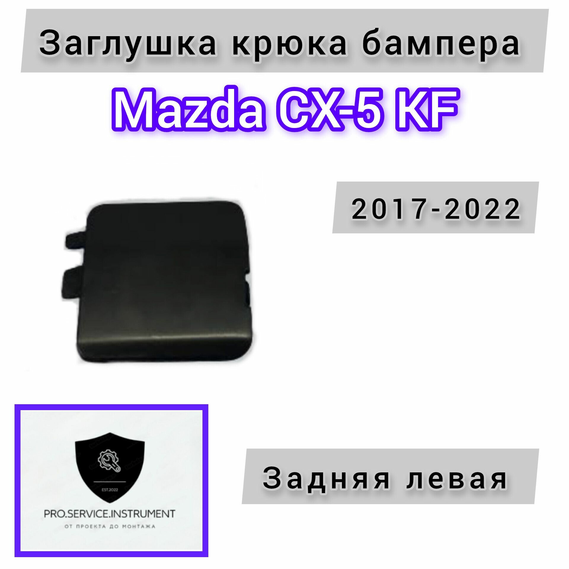 Заглушка крюка бампера Mazda CX-5 KF 2017 задняя левая