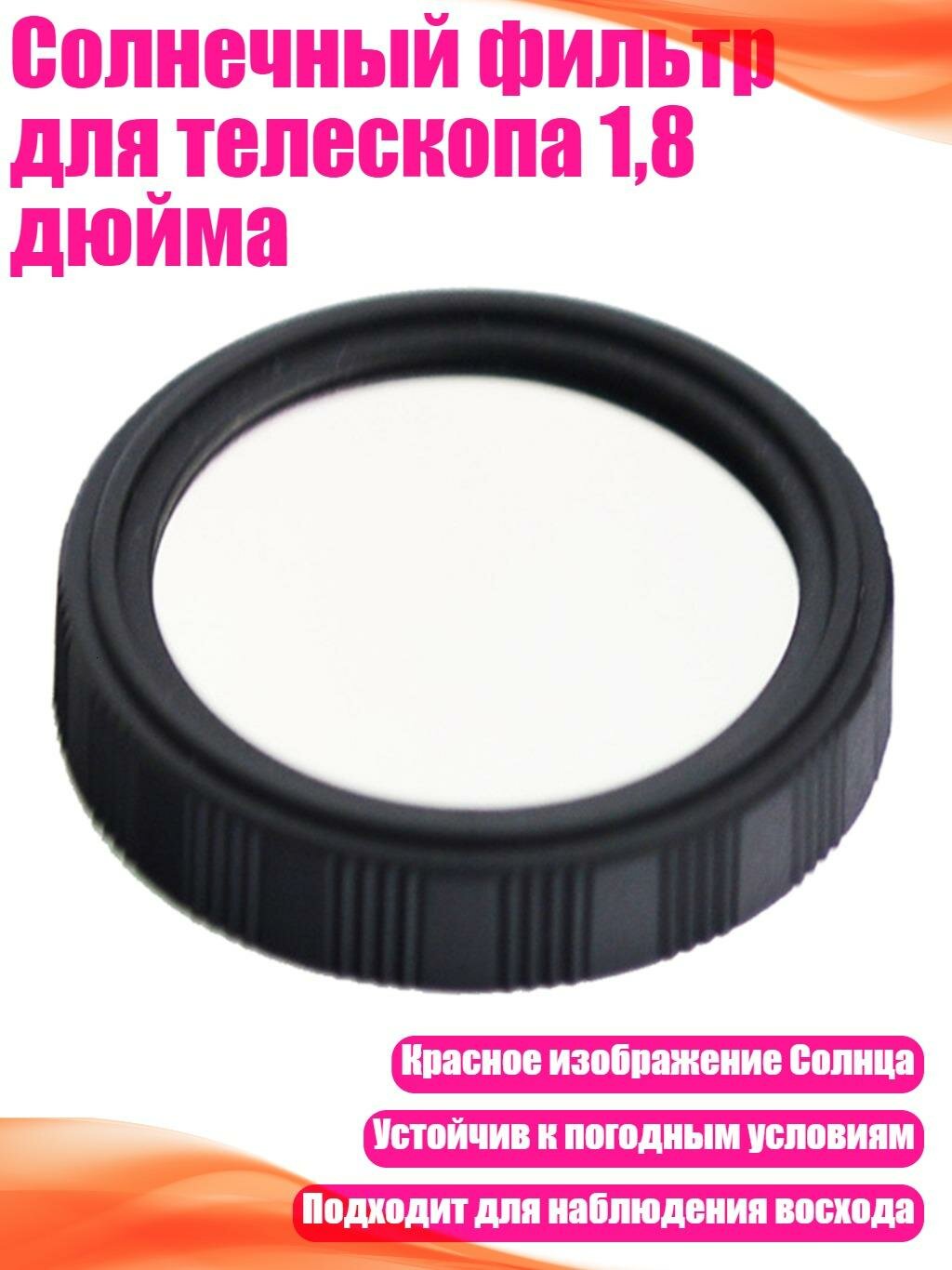 Солнечный фильтр для телескопа 1,8 дюйма
