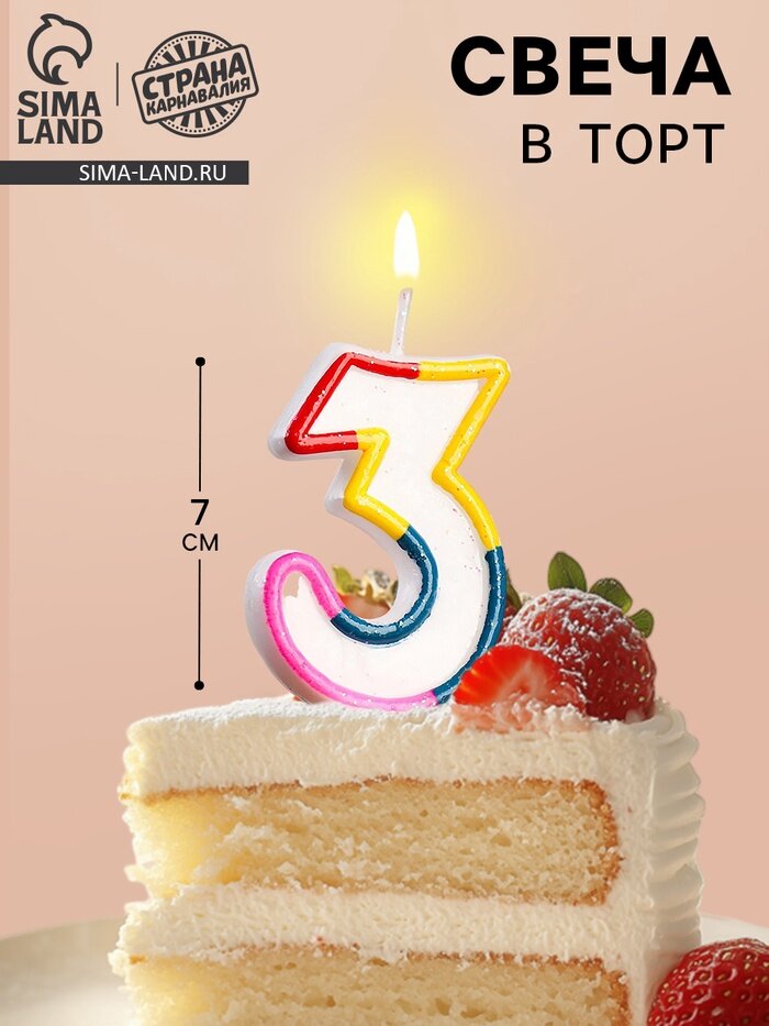 Свеча для торта «Цифра 3», 7 см